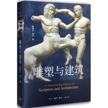 雕塑与建筑 陈绳正冼宁【正版书】