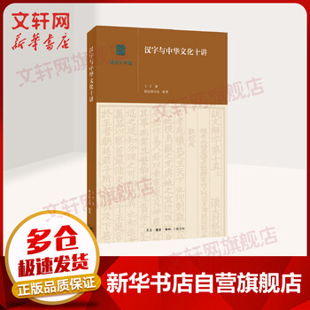 汉字与中华文化十讲 第十四届文津图书奖获奖 2018中国好书