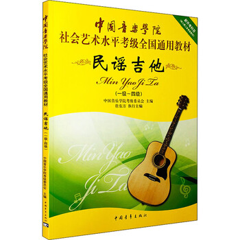 民谣吉他(一级~四级)