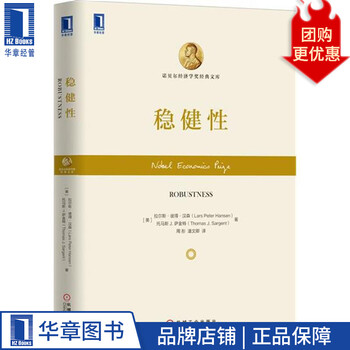 包邮 稳健性 （美）拉尔斯 彼得 汉森（Lars Peter Hanse5007991