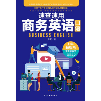 速查速用商务英语口语