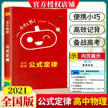 全国版】小红书高中基础知识手册公式定律迷你口袋书 物理 公式定律