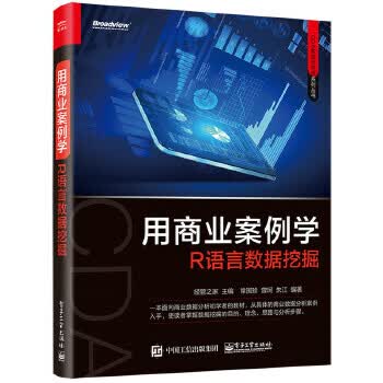 用商业案例学R语言数据挖掘