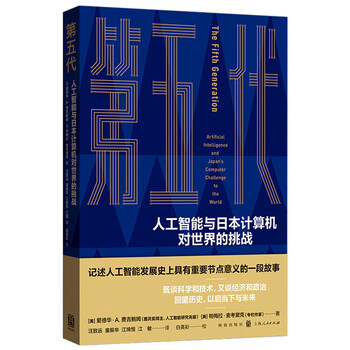 第五代：人工智能与日本计算机对世界的挑战 爱德华A.费吉鲍姆 帕梅拉麦考黛克 汪致远 经济经济