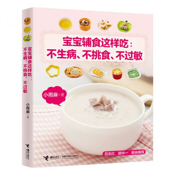 宝宝辅食这样吃--不生病不挑食不过敏