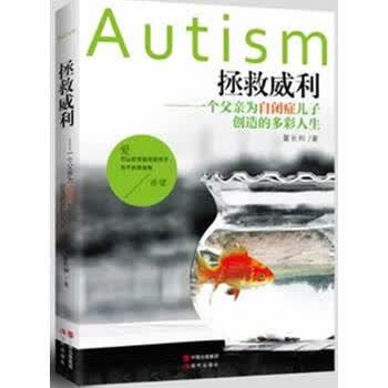 拯救威利 霍长和　著 现代出版社