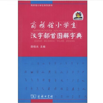 商务馆小学生汉字部首图解字典 商务印书馆