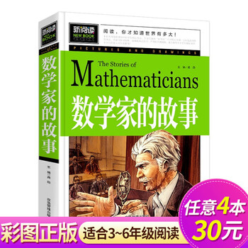 数学家的故事 小学生三四年五六级必读课外阅读书籍名人故事6-9-12岁青少年版科学家传记 彩插珍藏版