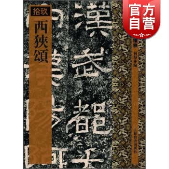 西狭颂/历代拓本精华(拾玖) 何海林 汉代书法三颂 汉隶 书法篆刻收藏鉴赏 毛笔字帖 书帖
