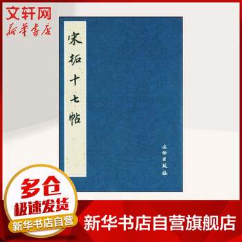 宋拓十七帖 历代碑帖法书选编辑组 文物出版社有限公司