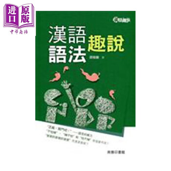 汉语语法趣说 港台原版 邵敬敏 香港商务印书馆 语法学