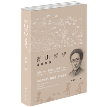 青山青史(连雅堂传)(精)