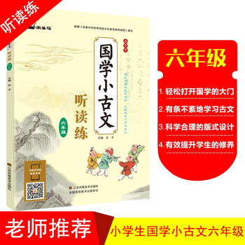 小学生国学小古文听读练 六年级上下册 扫码伴读听读练 根据《中华优秀传统文化教育纲要》编写 国学启蒙推荐读本