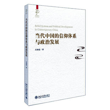 当代中国的信仰体系与政治发展社会科学  图书