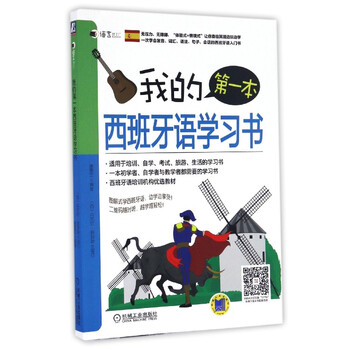 我的第*本西班牙语学习书/语言梦工厂