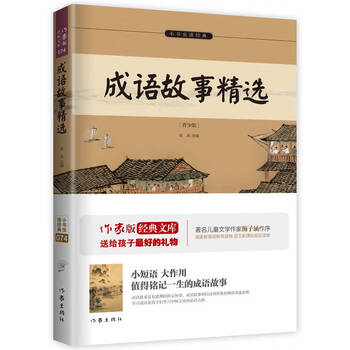 【正版图书】成语故事精选 成语有释义 有例句 中小学生无障碍阅读 适合青少年理解 余秋雨寄语 梅子涵作序推荐