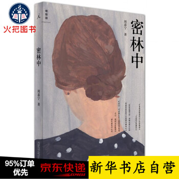 密林中