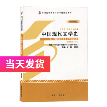 正版自考教材 00537 0537 中国现代文学史