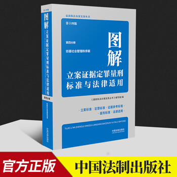 2021新版图解立案证据定罪量刑标准与法律适用第十四版 第四分册 妨害社会管理秩序案 中国法制出版社