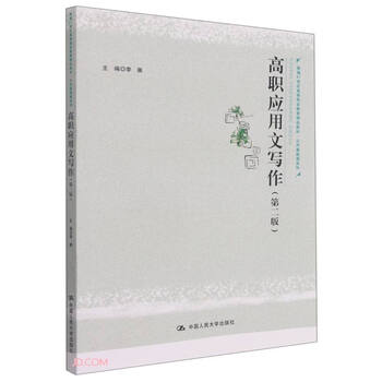 高职应用文写作（第二版）（新编21世纪高等职业教育精品教材·公共课基础课系列）