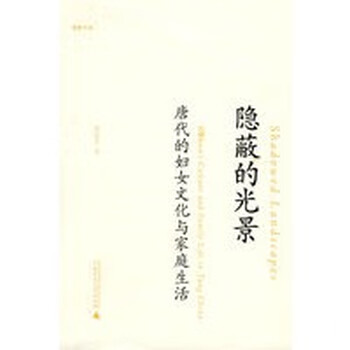 隐蔽的光景——唐代的妇女文化与家庭生活