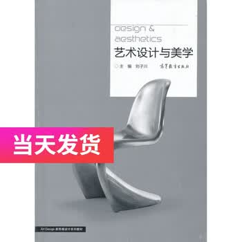 自考教材04026 4026艺术设计与美学 刘子川 普通高等院校艺术设计类教材 高等教育出版社