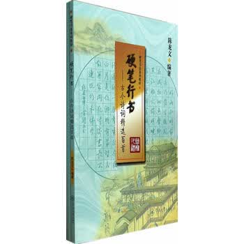 硬笔行书:古今诗词精选百首 陈龙文　著 暨南大学出版社 9787566808523