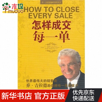 怎样成交每一单/乔·吉拉德**销售丛书