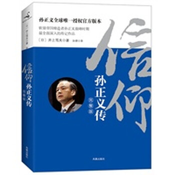 信仰：孙正义传【正版图书】
