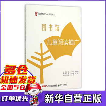 图书馆儿童阅读推广(阅读推广人系列教材)