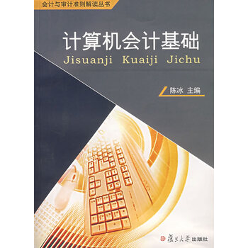计算机会计基础