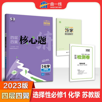 曲一线2023版四层四翼核心题练高中化学必修第一册第二册选择性必修1化学反应原理 选择性2、3苏教版配新教材5年高考3年模拟 23版高中化学选择性必修1化学反应原理 苏教版