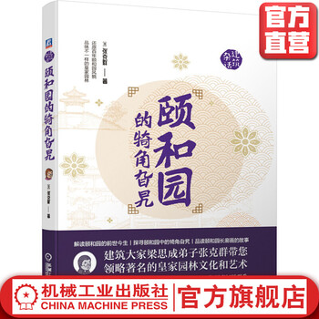 颐和园的犄角旮旯
