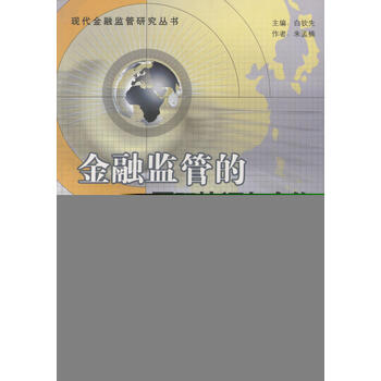 金融监管的国际协调与合作