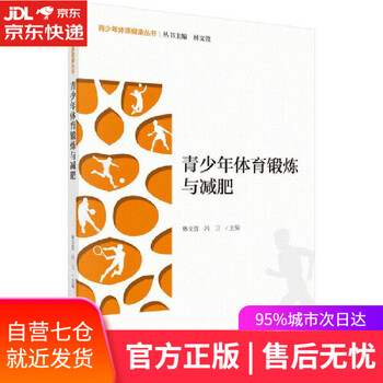 【正版图书】青少年体育锻炼与减肥 林文弢,冯卫 科学出版社