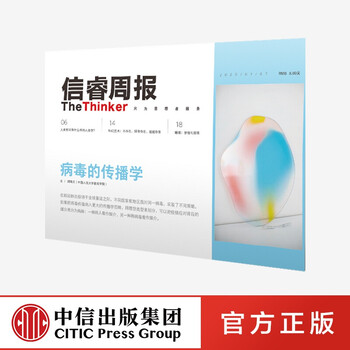 信睿周报第29期 病毒的传播学 刘海龙 等著 中信出版社图书