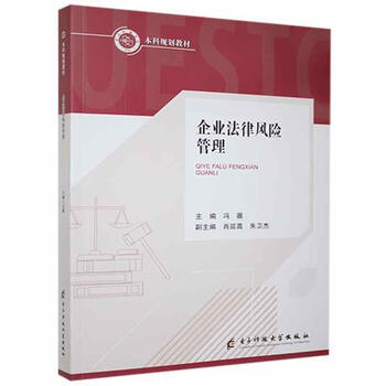 企业法律风险管理冯薇成都电子科大出版社有限责任公司9787564786823 法律书籍