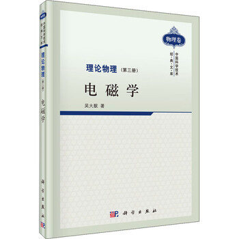 理论物理(第3册) 电磁学 吴大猷  书籍