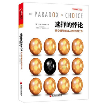 选择的悖论：用心理学解读人的经济行为