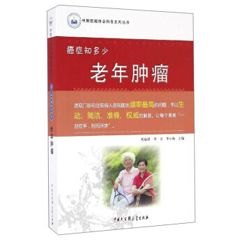 癌症知多少:老年肿瘤