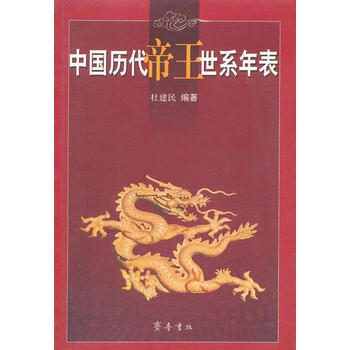 【新华书店官方网店】中国历代帝王世系年表 杜建民 齐鲁书社 9787533304225