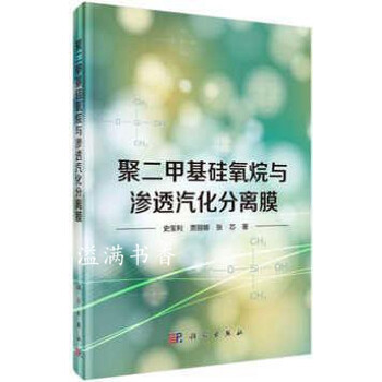 聚二甲基硅氧烷与渗透汽化分离膜 史宝利，贾丽娜，张芯著 科学出版社