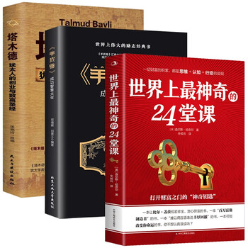 全3册 世界上最神奇的24堂课+羊皮卷+塔木德 查尔斯哈奈尔著吸引力法则硅谷禁书心灵经典作品励志与成功学自我完善影响力潜能训练