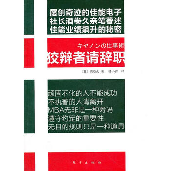 狡辩者请辞职【正版图书，放心下单】