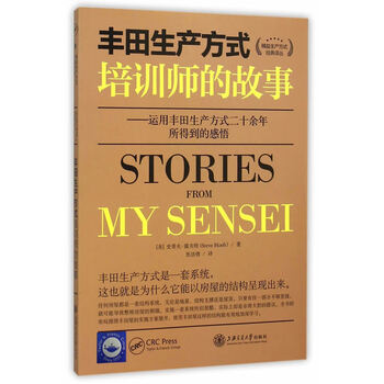 丰田生产方式培训师的故事【正版图书】