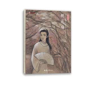 桃花扇 绘画笔记【保证正版】