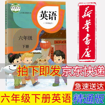 【新华书店正版】人教版六年级下册英语课本（三起点精通版）小学人教版6六下英语课本学生用书教科书
