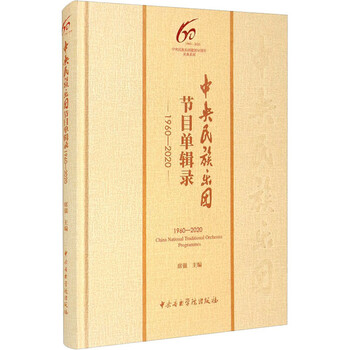 中央民族乐团节目单辑录 1960-2020 图书