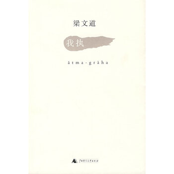 【新华书店 正版书籍】我执梁文道著广西师范大学出版社 正版图书绘本