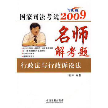 名师解考题-行政法与行政诉讼法【保证正版】
